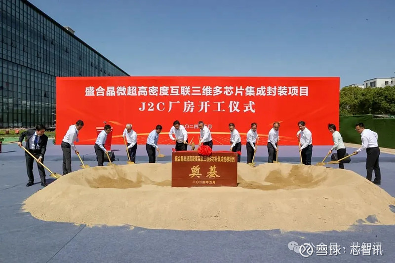 盛合晶微高密度互联多芯片集成封装暨J2C厂房开工 5月19日，盛合晶微超高密度互联三维多芯片集成封装项目暨J2C厂房开工仪式在江阴高新区举行 ...