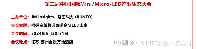 会议前瞻 | 设备、材料、封装、面板、终端…齐聚苏州MLED大会 5月30-31日，JM Insights和洛图科技（RUNTO）联合主办的“第二届苏州国际Mini/Micro LED产 ...