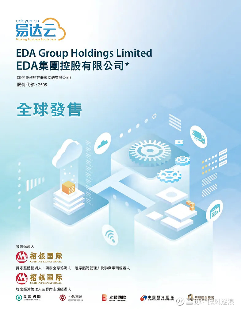 港股打新分析：EDA集团控股 一、公司基本情况 1.基本信息 EDA集团控股 成立于2014年3月，是一家电子设计自动化（EDA）软件和服务 ...
