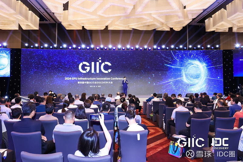 GIIC 2024暨第四届中国IDC 行业DISCOVERY大会圆满召开 5月21日，GIIC——2024 GPU ...