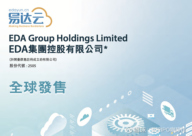 新股点评： EDA集团控股有限公司 (2505) 一，基本介绍作为电商卖家客户的一站式端到端供应链解决方案供应商，EDA集团为中国快速增长的 ...