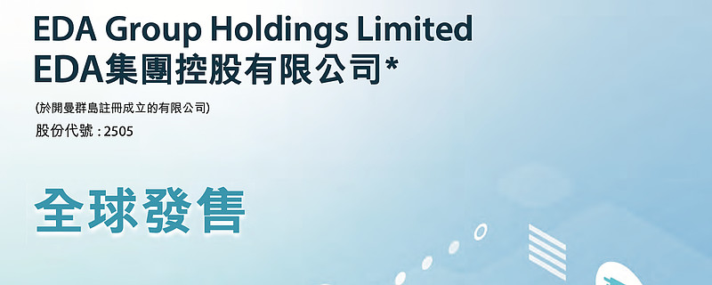 新股点评： EDA集团控股有限公司 (2505) 一，基本介绍作为电商卖家客户的一站式端到端供应链解决方案供应商，EDA集团为中国快速增长的 ...