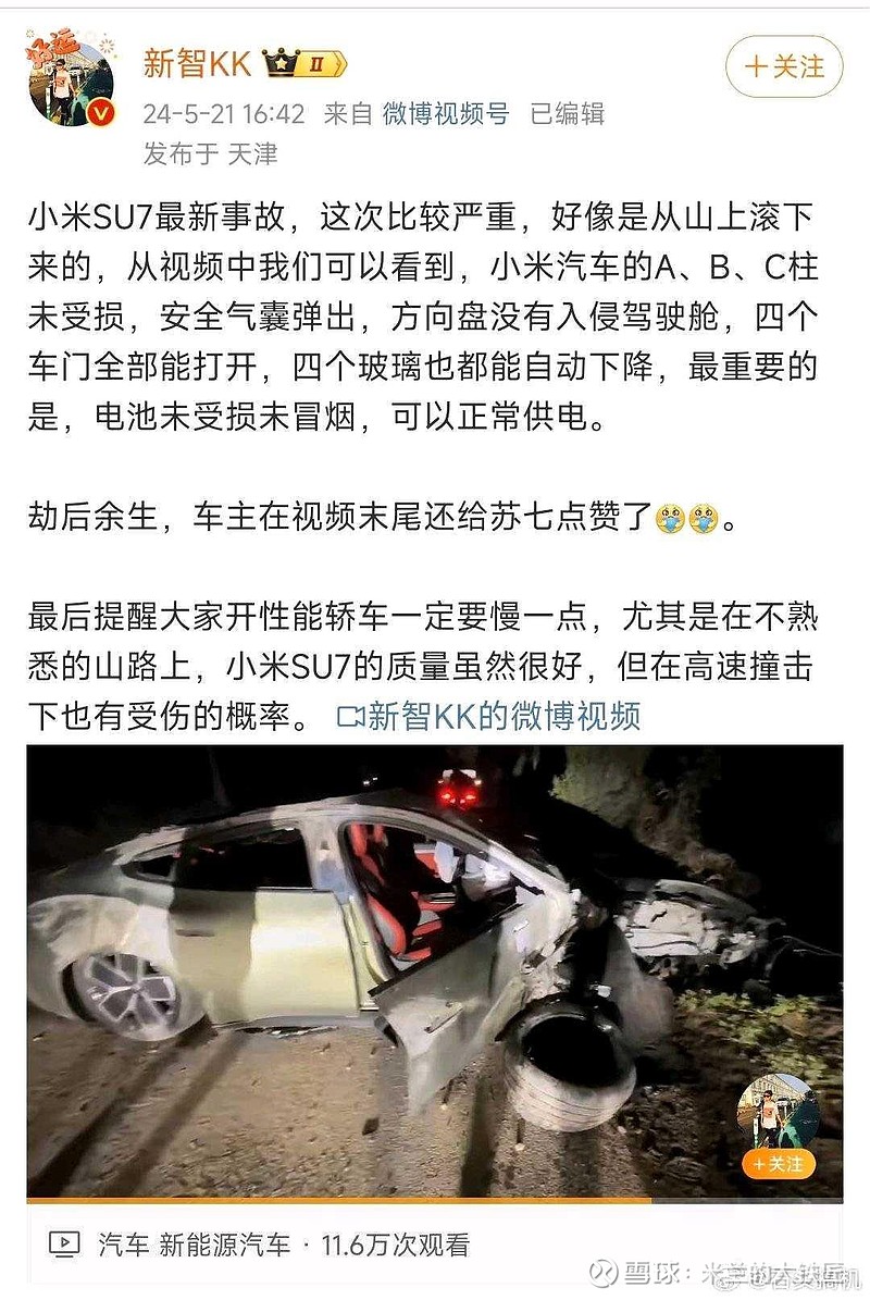 $小米集团-W(01810)$ 潍坊 小米 su7重大事故，疑似从山坡滚落！ - 雪球
