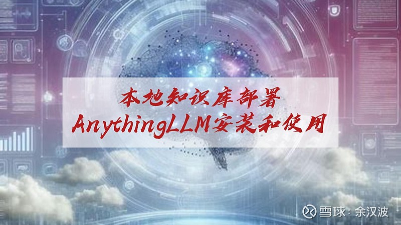本地知识库部署：AnythingLLM 安装和使用指南 AnythingLLM 是一个多功能的人工智能应用程序，它允许用户与文档进行交互、使用 AI 代理，并支持多用户管理。以... - 雪球