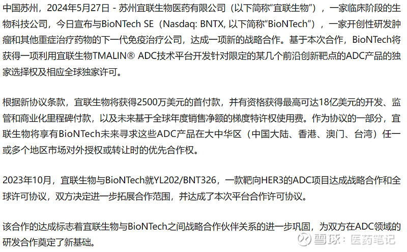 18亿美元：宜联生物与BioNTech达成ADC技术授权合作 Armstrong 2024年5月27日，宜联生物宣布与 BioNTech 达成ADC技术授权合作，BioNTech将... - 雪球