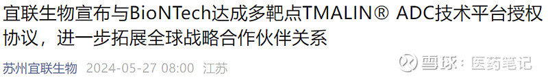 18亿美元：宜联生物与BioNTech达成ADC技术授权合作 Armstrong 2024年5月27日，宜联生物宣布与 BioNTech 达成ADC技术授权合作，BioNTech将... - 雪球