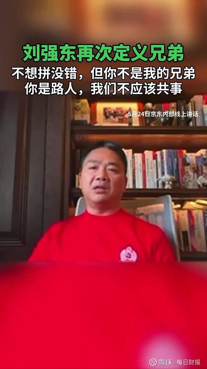 再现兄弟论刘强东京东喊话 不愿拼搏的人不是我的兄弟” 编辑:侯夏雪5月27日,京东集团宣布,自2024年7月1日起,通过一年半时间,京东采销年度固定薪酬由16薪提升至20薪, 雪球