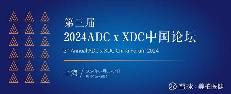 第三届ADC x XDC中国论坛2024 参会邀请 作为全球最活跃的ADC药物研发之市场之一，中国本土企业研发实力已越来越收到国际MNC认可： GenMab 18亿美元现金... - 雪球