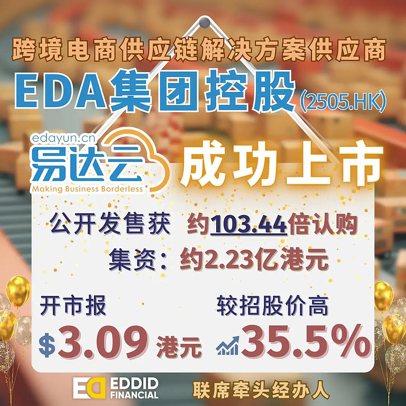 EDA集团控股(02505.HK)成功在港上市，上市首日高开35.53% （2024年5月28日，香港） EDA集团控股 有限公司EDA GROUP HOLDINGS LIMITED（简称 ...