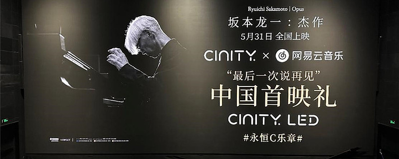 CINITY联袂网易云音乐带你看独家4K 48帧《坂本龙一：杰作》 5月27日，中影CINITY联合 网易云音乐 在北京中影国际影城（党史馆 ...