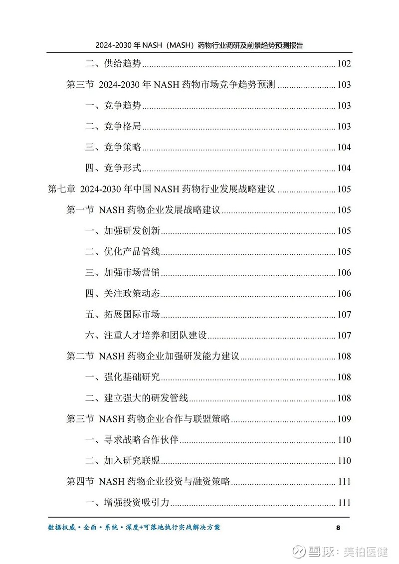 2024-2030 年 NASH（MASH）药物行业调研及前景趋势预测报告 2024年第一个爆发的黄金药物窗口：NASH治疗药物，会否成为下 ...