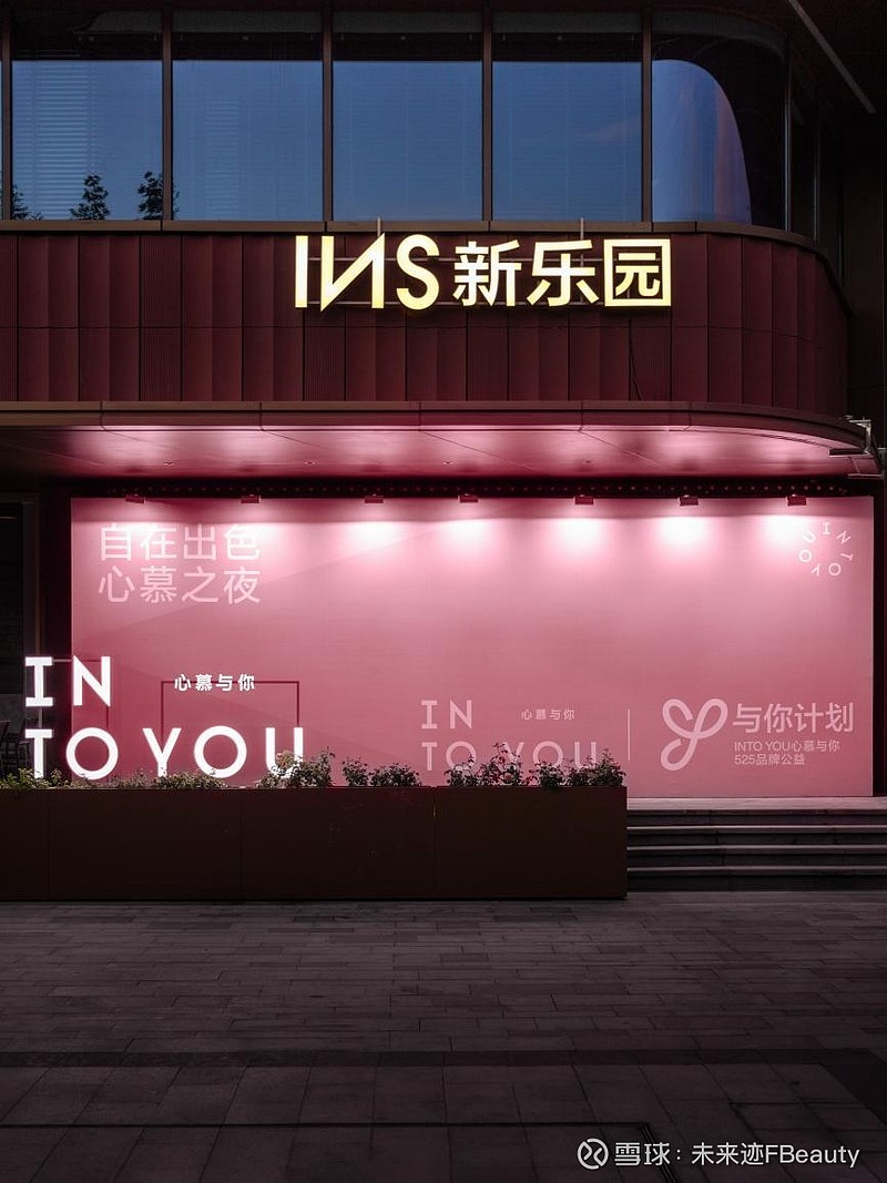 成立5年规模破14亿元，INTO YOU如何以女性视角书写品牌态度 2024年5月23日，上海INS新乐园被一抹独特的粉色笼罩。这是国货美妆 ...