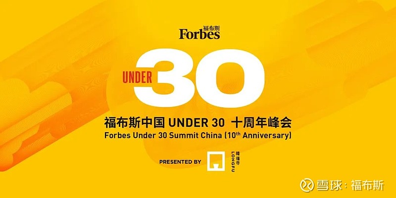 活动 | 和中国U30名人堂一起，共话成长新机遇 2022年，福布斯中国30 Under 30（简称“U30”）榜单迎来了它的十周年。为了纪念中国年轻人的拼搏与成就，福布... - 雪球