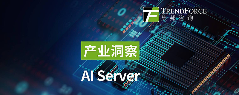 研报 | Blackwell出货在即，CoWoS总产能持续看增，预估2025年增率逾7成 根据TrendForce集邦咨询研究， NVIDIA ...