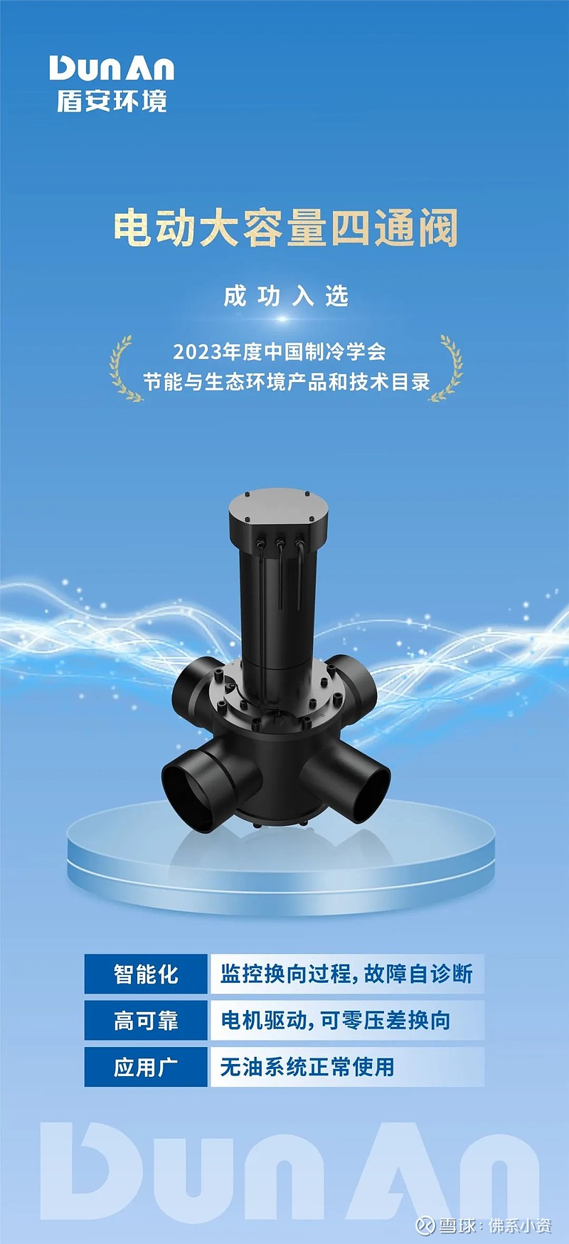 盾安环境电动大容量四通阀实力入选节能与生态环境产品和技术目录$格力电器(SZ000651)$DUNAN盾安品质 成功入选... - 雪球