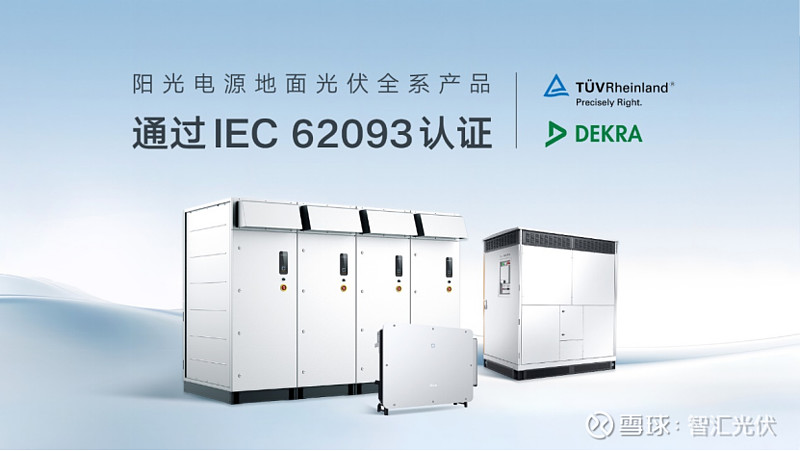 太皮实！300天，70℃温差，满额运行！ 历经300天极限考验， 阳光电源 地面光伏全系产品近期成功通过IEC 62093-2022标准严苛 ...