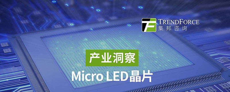 研报 | 预估2028年Micro LED芯片产值将达5.8亿美元，聚焦头戴装置与车用领域 根据TrendForce集邦咨询的《2024 ...