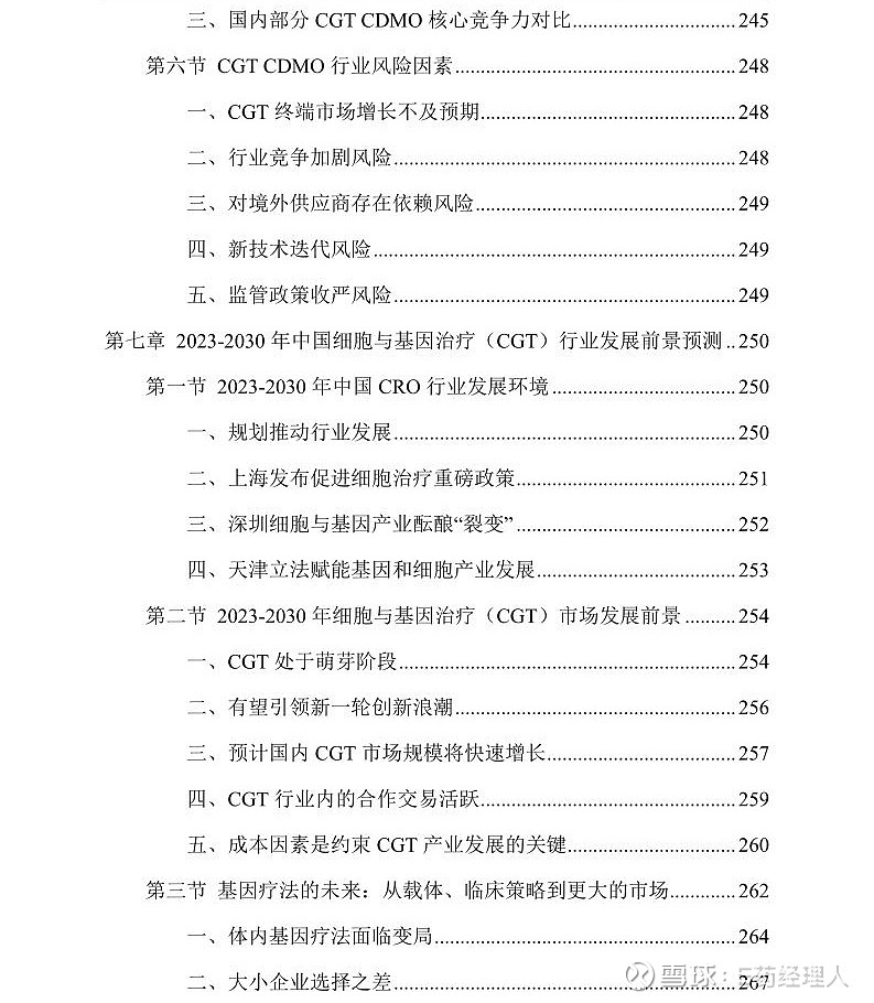 2023-2030年细胞与基因治疗（CGT）行业调研及发展战略研究报告 近年来，细胞与基因治疗 (CGT) 作为一种新型的生物技术，具有技术迭 ...