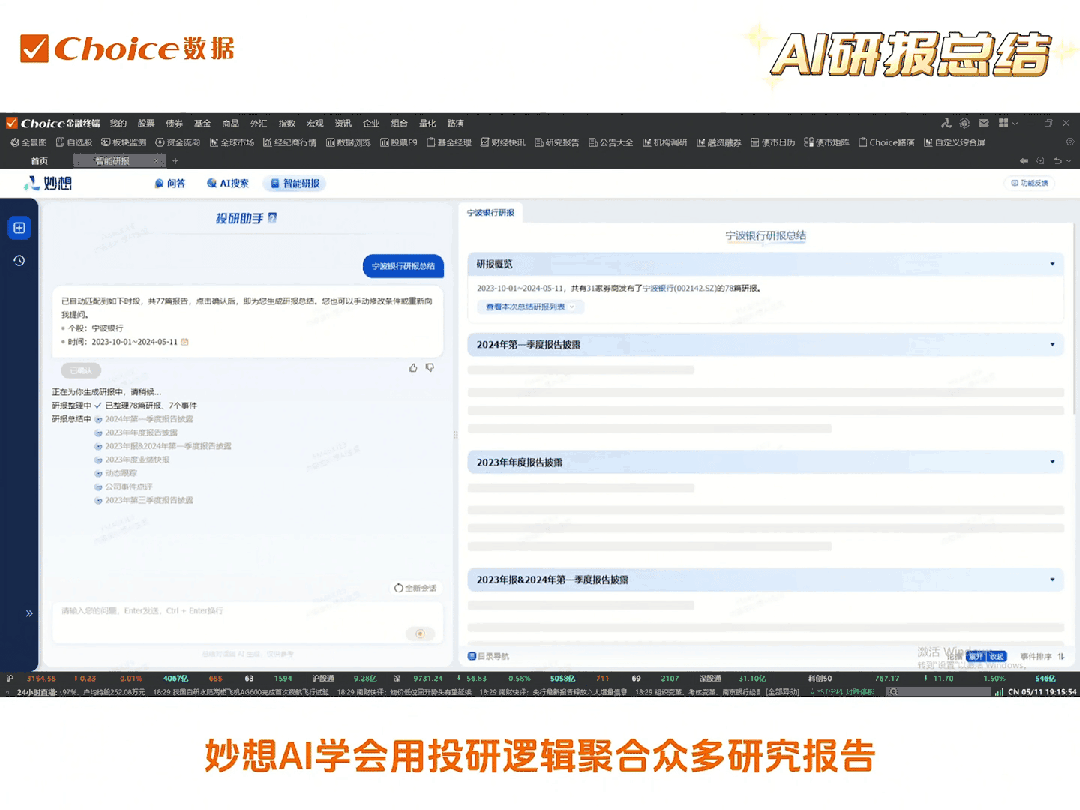 投研人的工作神器来了！Choice 7大AI功能详解！ Choice智能金融终端8.0版本已全新上线此次升级为业界率先带来七大功能、六大场景 ...
