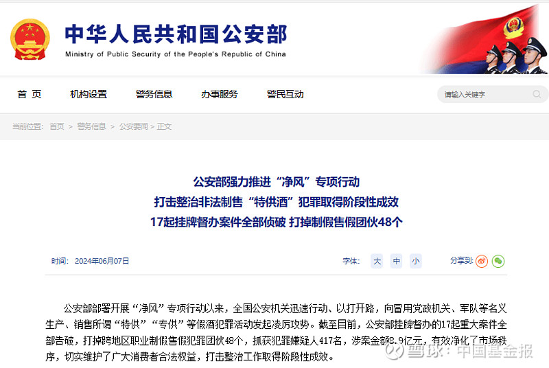 全是假酒！侦破！ 来源：公安部 证券时报 公安部重拳出击，打击整治非法制售“特供酒”犯罪取得阶段性成效。 据公安部消息，今年开展打击整治非 ...