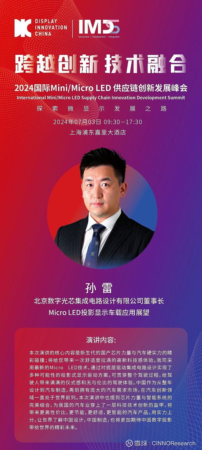 IMDS 7/3 ｜数字光芯孙雷：Micro LED投影显示车载应用展望 2023年INMO Go、雷鸟X2和魅族MYVU等搭载硅基Micro ...