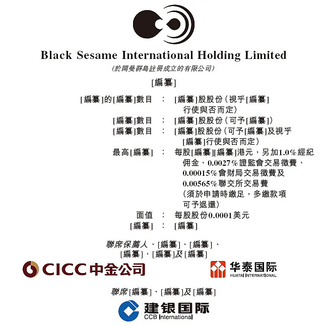 黑芝麻智能，再一家特专科技公司通过IPO聆讯，或月底香港上市，中金、华泰联席保荐 $小米集团-W(01810)$ $腾讯控股(00700)$ $吉利汽车(00175)$ 2024年6月12日 ...