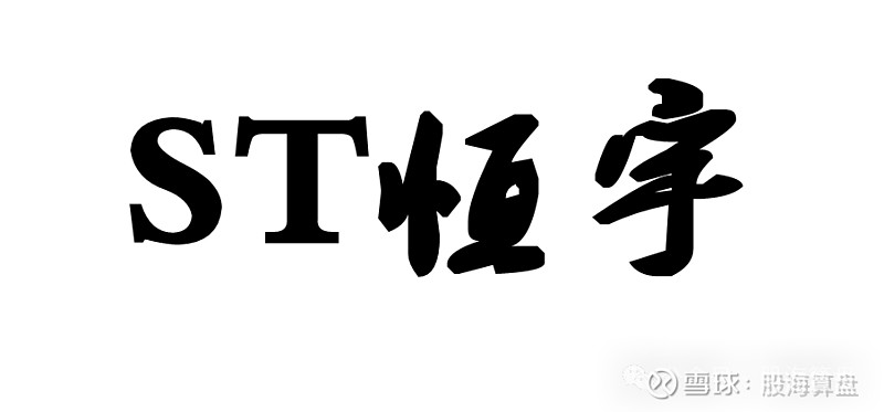 ST股速查宝典-“保壳等套现”的*ST恒宇的前世今生（300965） 有同学来问更新慢的问题，本身属于以前操作ST的淡季，虽然转变了思路，但是 ...