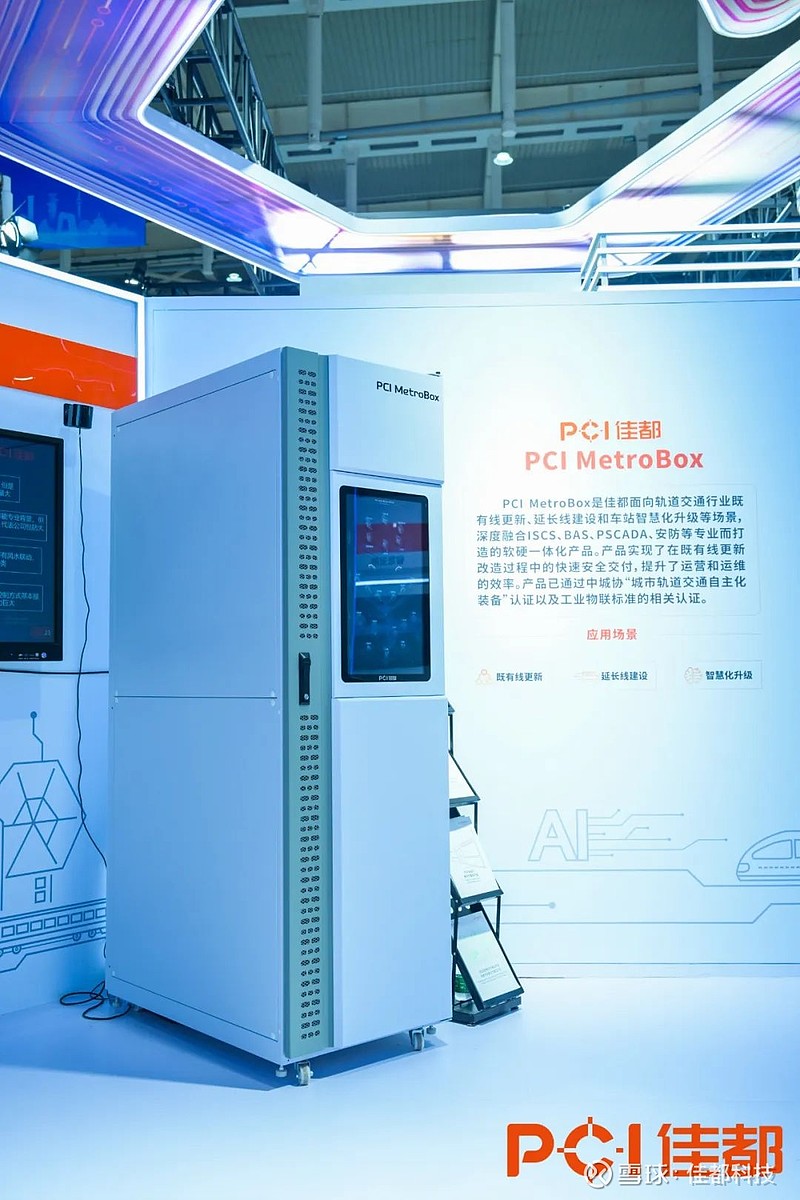 佳都科技三款自主创新产品入选《城市轨道交通第三批自主化装备推荐清单》 近日，在2024北京-南京国际城市轨道交通展览会期间，中国城市轨道交通 ...