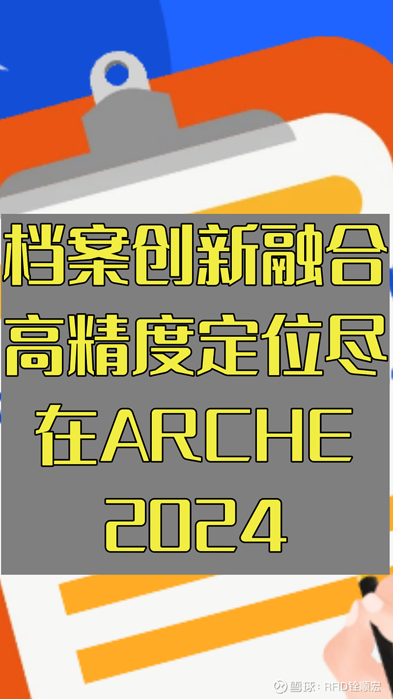 档案创新融合高精度定位尽在ARCHE-2024 2024年第三届上海国际智慧档案展览会暨高峰论坛（ARCHE-2024）将于2024年6月19日至21日在上海跨国采购会... - 雪球