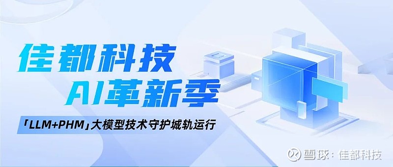 佳都科技AI革新季：「LLM+PHM」大模型技术守护城轨运行 佳都智能运维助手作为轨交智能运维的前沿工具，以「LLM+PHM」两大模型为核心 ...