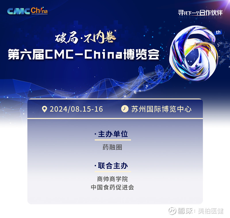 会议推荐丨2024CMC-China博览会全日程曝光，贯通生物医药全产业链，限量门票免费领！ 【大会背景】 面对新时代医药行业变局，我们必须 ...