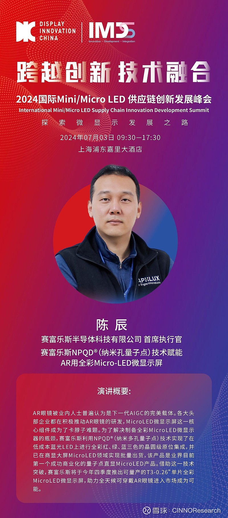 IMDS 7/3 | 赛富乐斯陈辰：赛富乐斯NPQD®（纳米孔量子点）技术赋能AR用全彩M... 2023年INMO Go、雷鸟X2和魅族 ...
