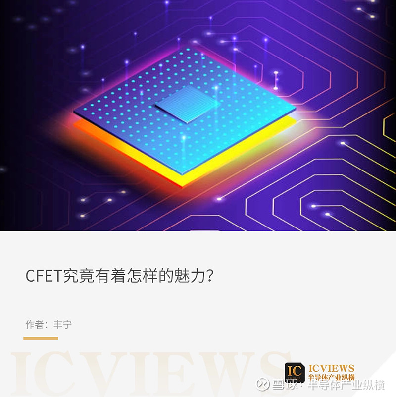 0.1纳米时代！巨头发力下一代晶体管CFET 尽管摩尔定律的增速已显著放缓，但工艺节点依然稳步向前，现已演进至2nm甚至1nm以下。而在最新的 ...