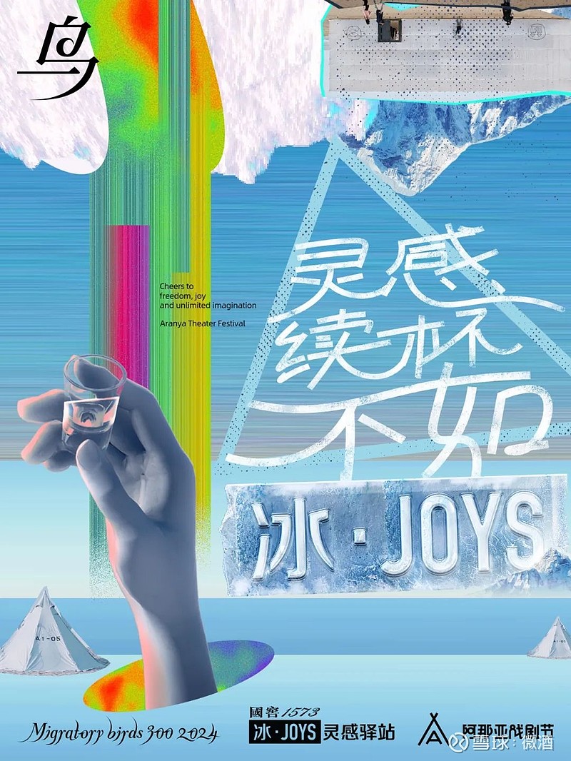 国窖1573冰·JOYS又双叕破圈了？ 国窖1573冰·JOYS携手阿那亚戏剧节“候鸟300”，打造今年夏天的“灵感驿站”，开启白酒冰饮风潮。 文 | 曾琼仪 ... - 雪球