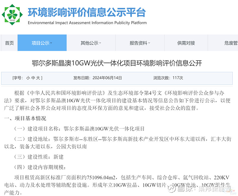 晶澳10GW光伏一体化项目落地 近日，内蒙古鄂尔多斯市晶澳太阳能科技有限公司在环境影响评价信息公示平台公示了鄂尔多斯 晶澳 10GW光伏一体化项目环境影... - 雪球