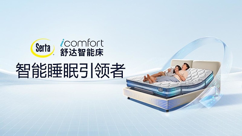 越睡越懂你！舒达iComfort智能床2024新品“卷”出新高度！ 随着生活压力越来越大，节奏越来越快，“好睡成奢”已然成为社会普遍现象。在智能睡眠技术的飞速发展的当下，越来越多的 智能家 ...