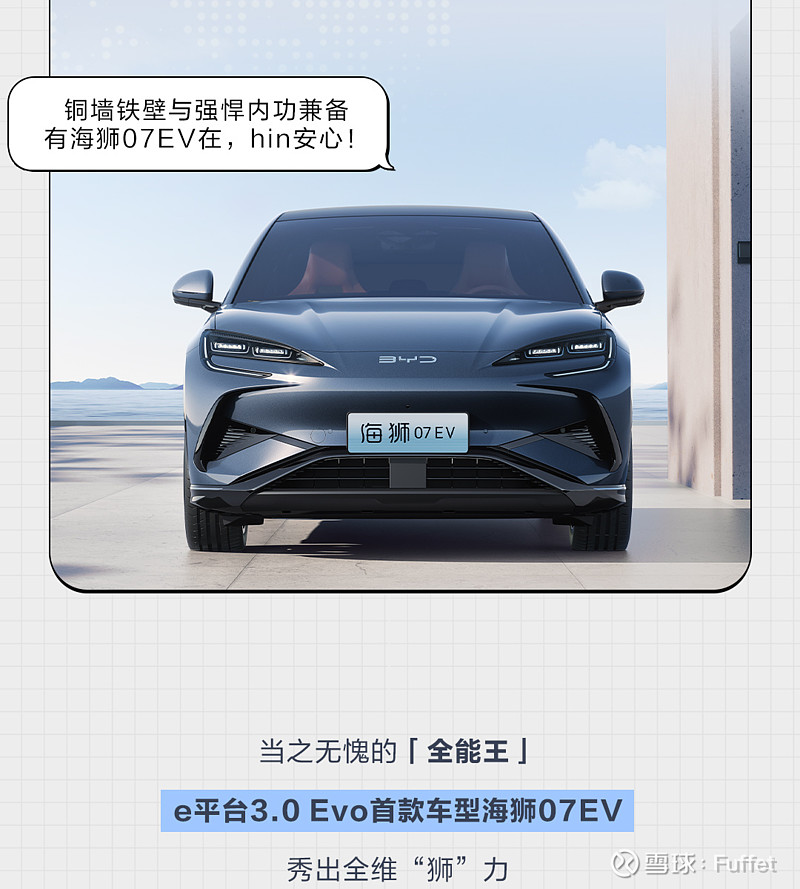 e平台3.0 Evo首款车型#海狮07EV全能王#效能爆发，安全进化，智能升级真快充不挑桩，黑科技赋能#海狮07EV#秀... - 雪球