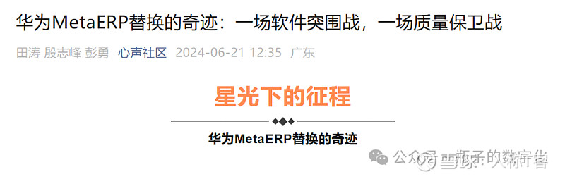 华为MetaERP背后，也许还有这么一步大棋 时间线回顾 6月21日，心声社区发布了一篇名为《华为MetaERP替换的奇迹：一场软件突围战，一 ...