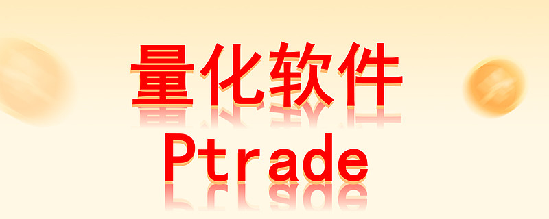 PTrade入门(4)-运行机制 PTrade有三种运行模式：研究、回测、交易；研究：主要是检验PTrade的函数返回，这个比创建一个策略要方便；本文主要... - 雪球