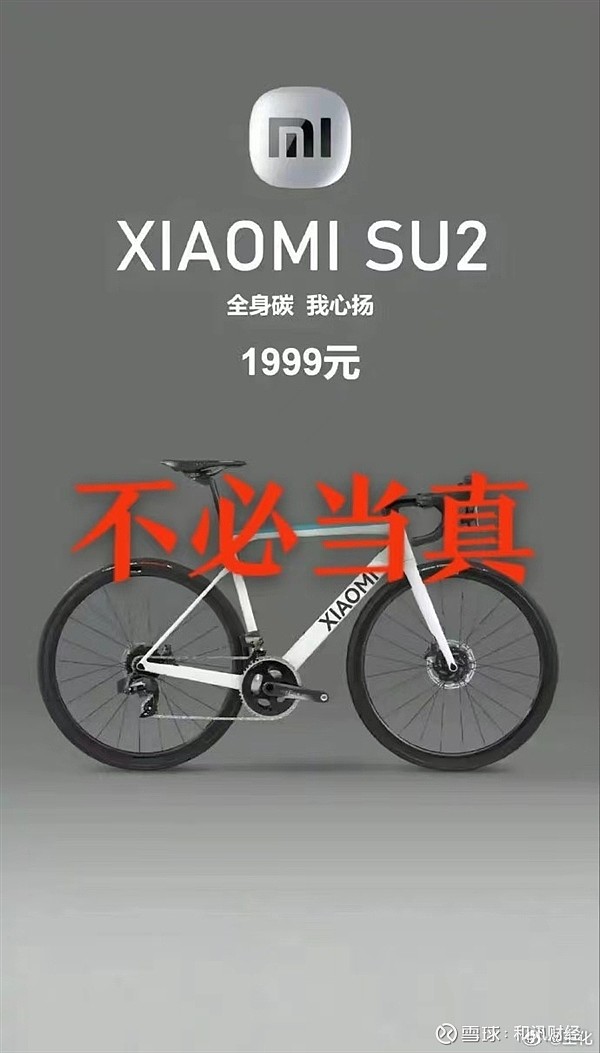 小米SU2公路车渲染图在网络上疯传！小米王化否认：只是网友玩梗的玩笑，不必当真 快科技7月5日消息，近日一份 小米 SU2公路车的渲染图在网络上疯传，不少朋友信以为真，甚至找王化等高管核实。对 ...