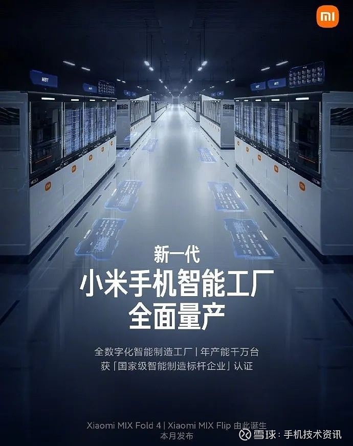 小米新智能工厂落成，拥有手机、汽车电子产线 7月8日， 小米公司 宣布新一代 小米 手机智能工厂正式全面量产。 据介绍，这是一座行业领先的全 ...
