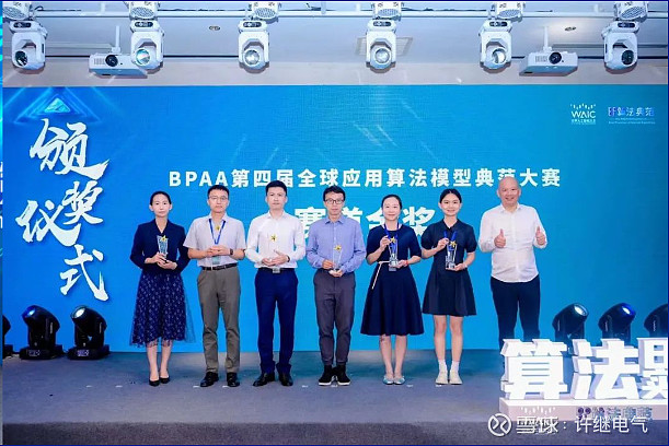 “智胜未来，创新引领” | 许继智算团队荣获BPAA全球应用算法大赛工业赛道金奖！ 7月5日，BPAA第四届全球应用算法模型典范总决赛在2024世界人工智能大会期间圆满落幕，赛事吸引了近250 ...