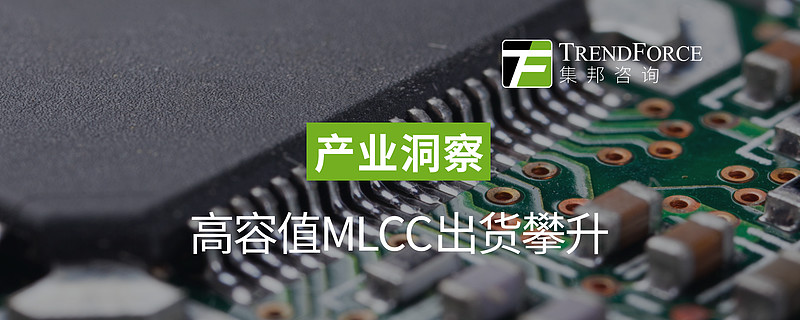 AI服务器与笔电升级带动高容值MLCC出货攀升，供应商平均售价上涨 根据TrendForce集邦咨询最新研究显示，今年上半年AI服务器订单需求稳健增长，下半年 英伟达 新一代Blackwe ...