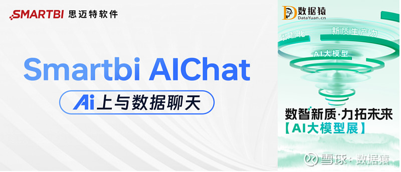 【AI大模型展】Smartbi AIChat——Ai上与数据聊天 Smartbi AIChat大模型该AI大模型由思迈特投递并参与数据猿与上海大数据联盟联合推出的《2024中国数智产业A ...
