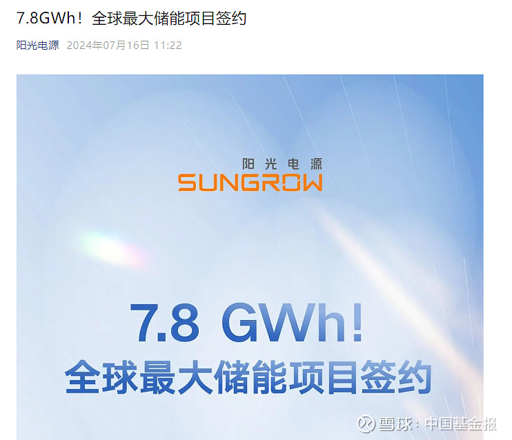 全球最大储能项目落地！股价突然拉升 中国基金报记者 冯尧 市值超1400亿元的 阳光电源 以一己之力，带火光伏储能板块。 7月16日午间， 阳光电源 在其官... - 雪球