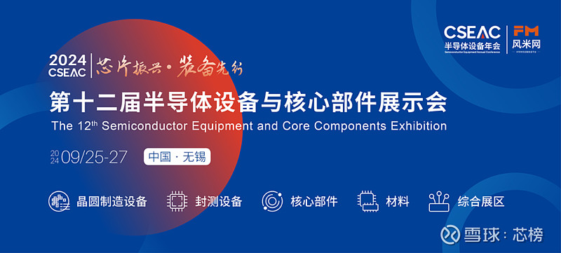 第12届半导体设备与核心部件展示会9月底无锡开幕 CSEAC作为我国半导体行业专注「设备与核心部件」领域的展示会，集企业展示、论坛交流、权威发布于一体，为众多半导体设备/... - 雪球