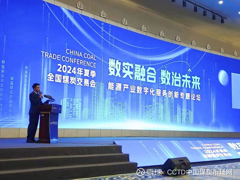 聚焦煤炭跨区域流通配置智能决策 CCTD在能源产业数字化服务创新专题论坛分享最新成果 7月23日，2024年夏季全国煤炭交易会能源产业数字化 ...