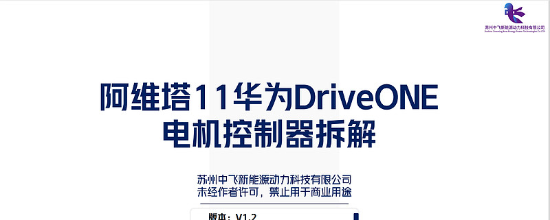 华为新能源技术国内最强？华为DriveOne电机控制器拆解报告 Part 01 阿维塔11及DriveONE 长安阿维塔11 （1）价格：24款指导价30~39万，属于中高端 新能源... - 雪球