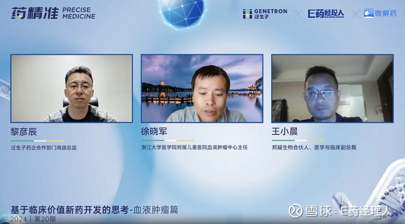 【药精准】基于临床价值新药开发的思考 4月24日，由E药经理人·微解药联合 泛生子 共同策划出品创新药物研发系列视频节目《药精准》第20期直播 ...