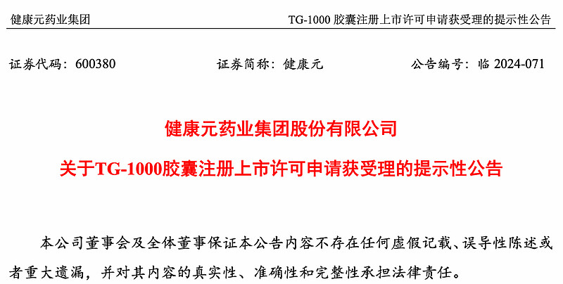 新药TG-1000上市在即 呼吸制剂龙头健康元欲争夺百亿流感市场 8月12日， 健康元 披露了抗流感1类新药TG-1000胶囊的最新进展。该药品境内生产药品注册已获药监局受理，后续将转入 ...